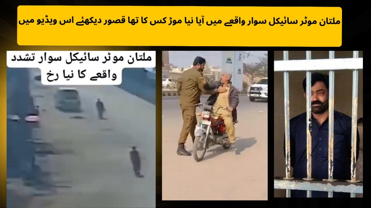 ملتان واقعہ: نئی ویڈیو کے بعد بڑا انکشاف Multan Incident: Shocking ...