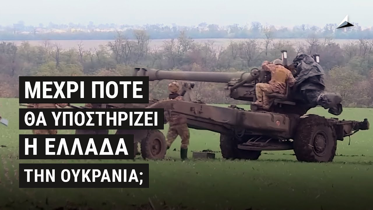 Για πόσο ακόμα θα βοηθά η Ελλάδα την Ουκρανία; - YouTube