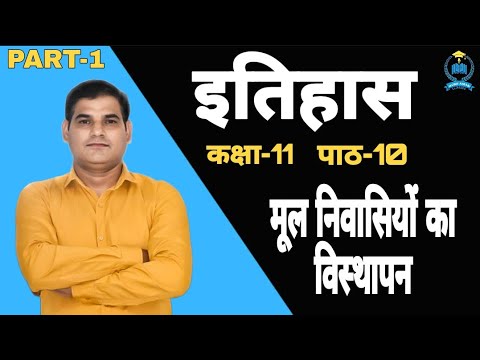 Class 11 History Chapter 10 मूल निवासियों का विस्थापन Part 1By Mobin ...