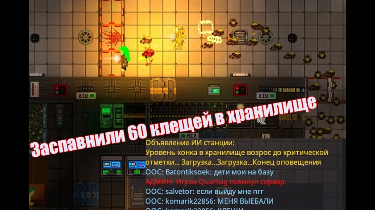 [SS14] ЗАСПАВНИЛИ 60 КЛЕЩЕЙ В ХРАНИЛИЩЕ SPACE STATION 14 - YouTube