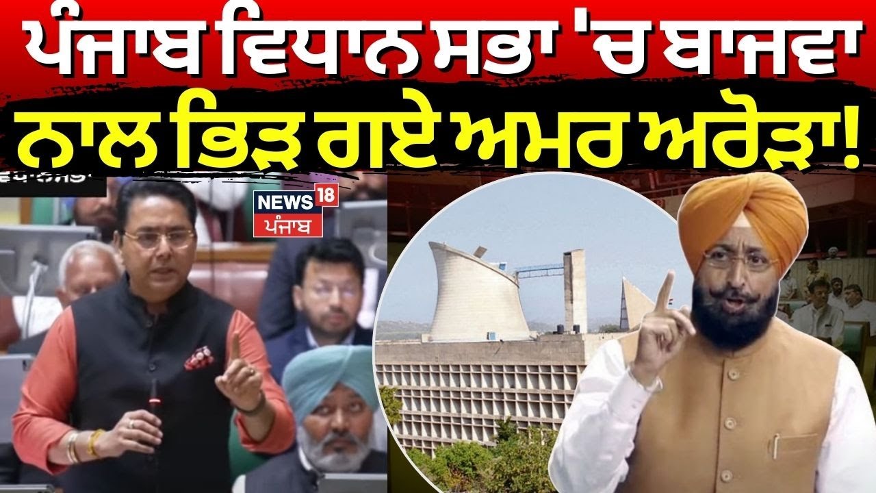 Punjab Vidhan Sabha 'ਚ ਬਾਜਵਾ ਨਾਲ ਭਿੜ ਗਏ ਅਮਰ ਅਰੋੜਾ! | aman arora vs ...