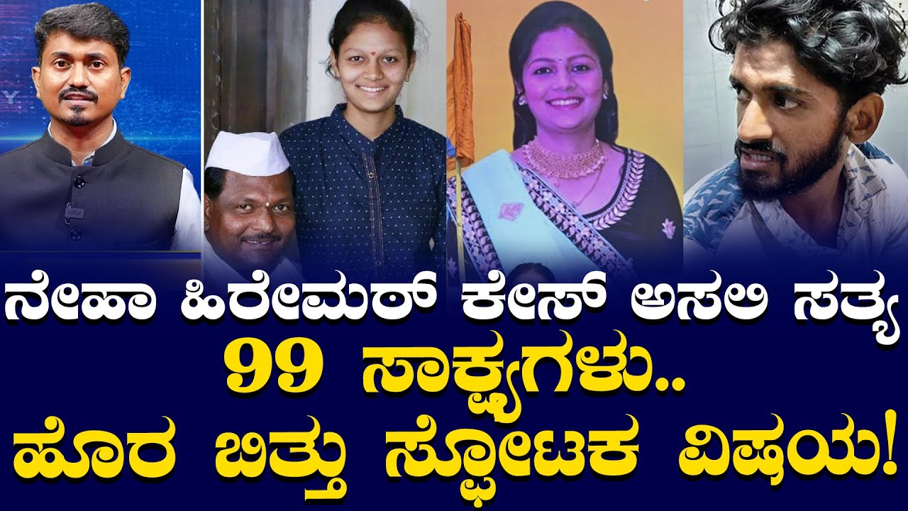 ನೇಹಾ ಹಿರೇಮಠ್ ಕೇಸ್ ಅಸಲಿ ಸತ್ಯ | 99 ಸಾಕ್ಷ್ಯಗಳು.. ಹೊರ ಬಿತ್ತು ಸ್ಫೋಟಕ ವಿಷಯ ...