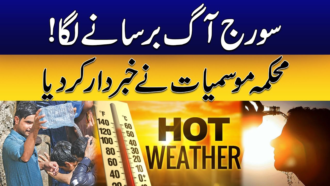 Extreme Hot Weather in Lahore | Weather Update | City 42 - YouTube