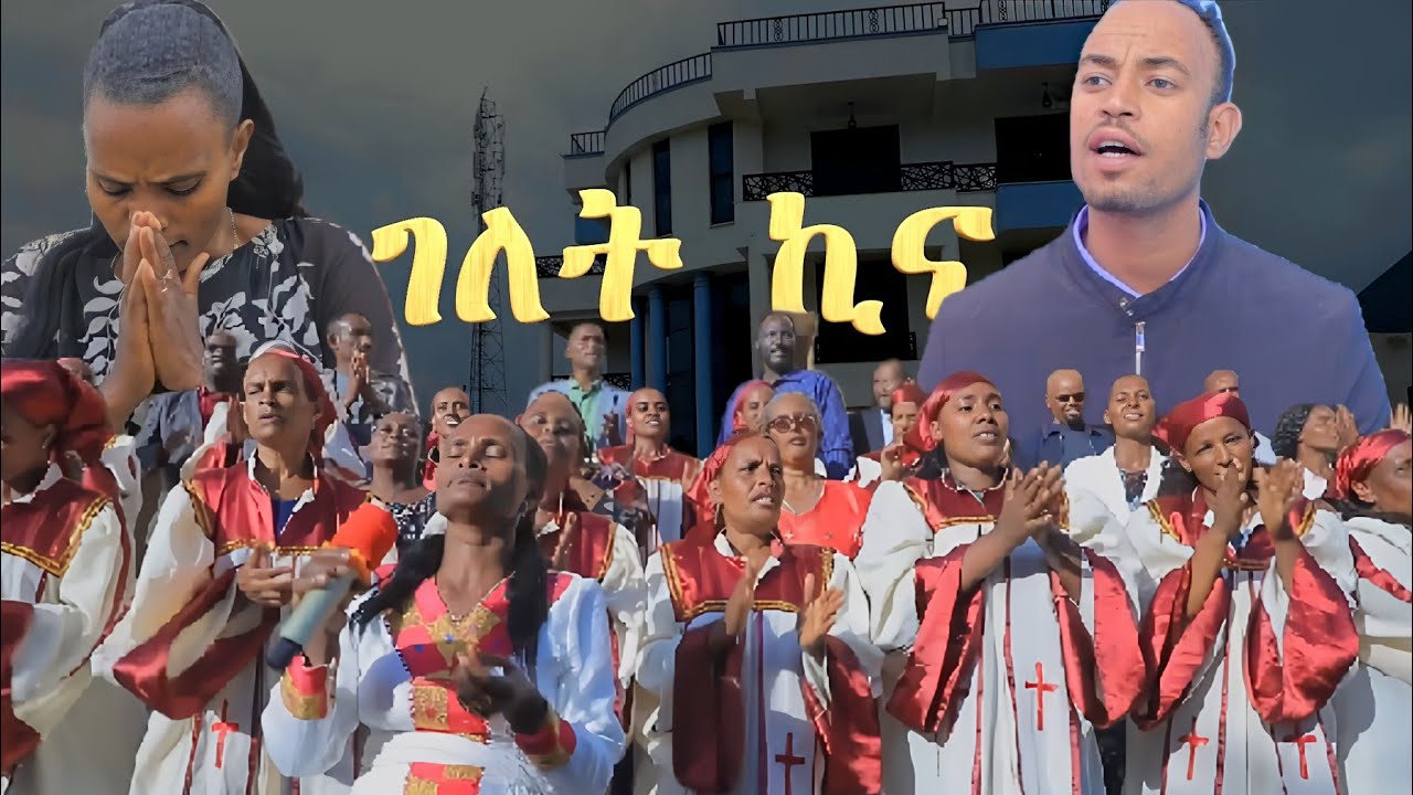 "ገለት ኪና" ዘማሪት በላይነሽ ምትኩ # Yosef samuel official - YouTube