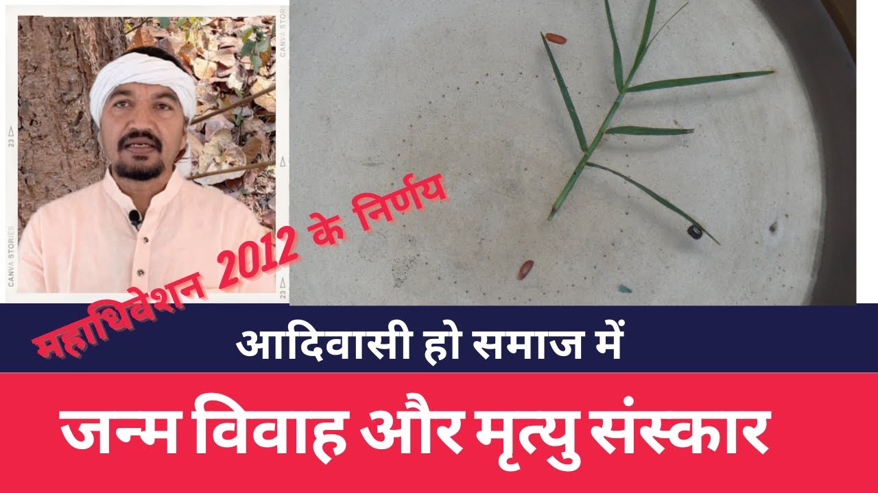 Janam vivah mrityu sanskar | आदिवासी हो समाज में जन्म, विवाह और मृत्यु ...