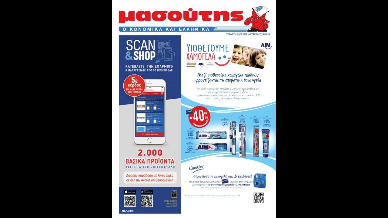 ΜΑΣΟΥΤΗΣ SCAN & SHOP: 28.02-12.03.2018 ΦΥΛΛΑΔΙΟ ΠΡΟΣΦΟΡΩΝ - YouTube