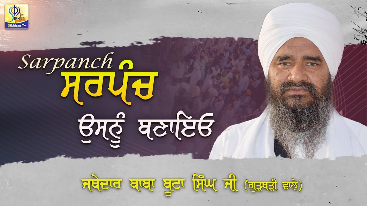 ਸਰਪੰਚ ਉਸਨੂੰ ਬਣਾਇਓ | Baba Buta Singh Ji - YouTube