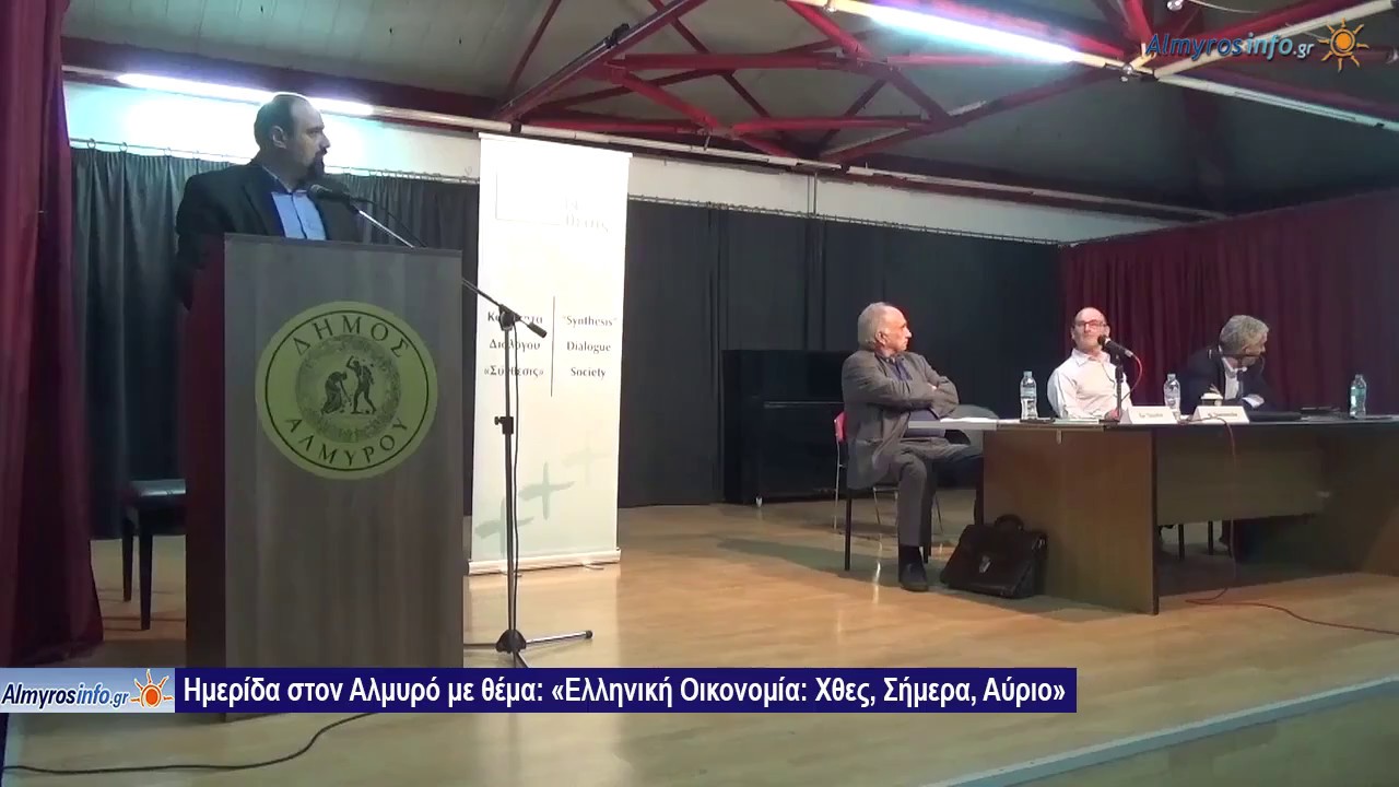 «Ελληνική Οικονομία: Χθες, Σήμερα, Αύριο» - Ομιλία Χρήστου ...