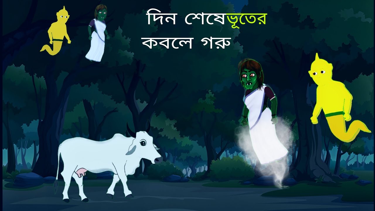 দিনের শেষে ভূতের কবলে গরু/dinner se bhooter kobale goru_Bengali cartoon ...