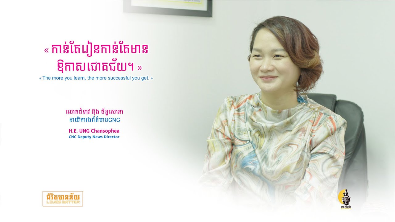 Teaser - Episode 8: H.E. UNG Chansophea's Life - YouTube
