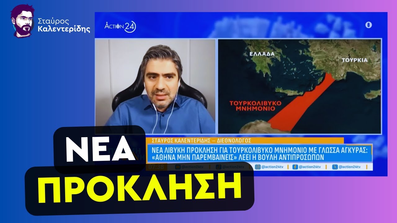 Τι Γίνεται με το Παράνομο Τουρκολιβυκό Μνημόνιο; - YouTube