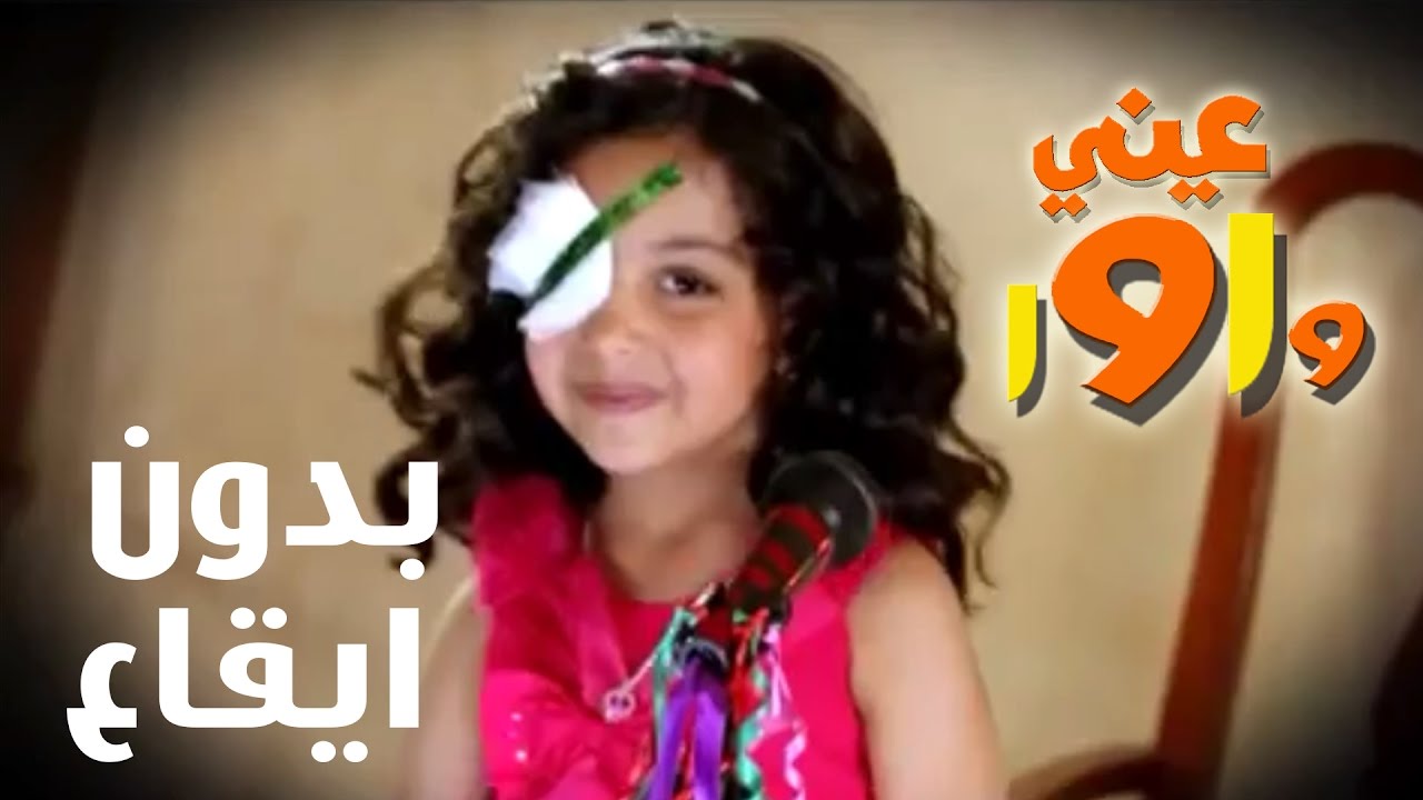 عيني واوا بدون ايقاع - رنده صلاح | قناة كراميش Karameesh Tv - YouTube