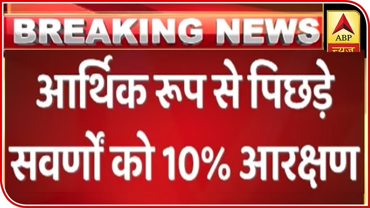 10 Percent Reservation Approved For Upper Castes | ABP News - YouTube