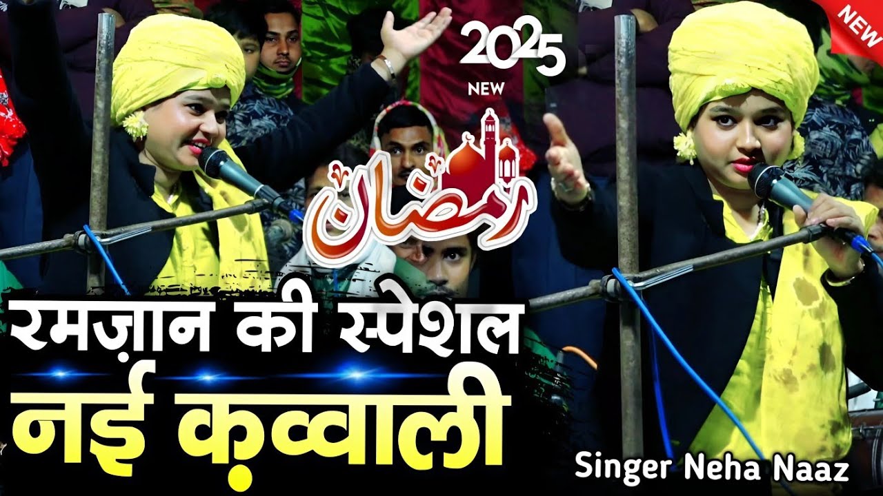 ramzan qawwali 2025 || ramzan new qawwali 2025 || न्यू क़व्वाली 2025 ...