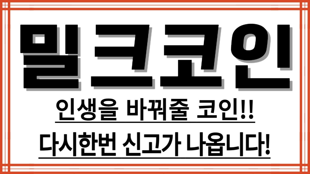 밀크코인 밀크코인밀크코인전망밀크코인분석밀크코인목표가밀크코인전망밀크코인대응밀크코인호재밀크코인차트밀크코인분석