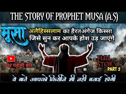 Hazrat Musa (As) Ka Waqia | life of Prophet Musa | All Life Events In ...
