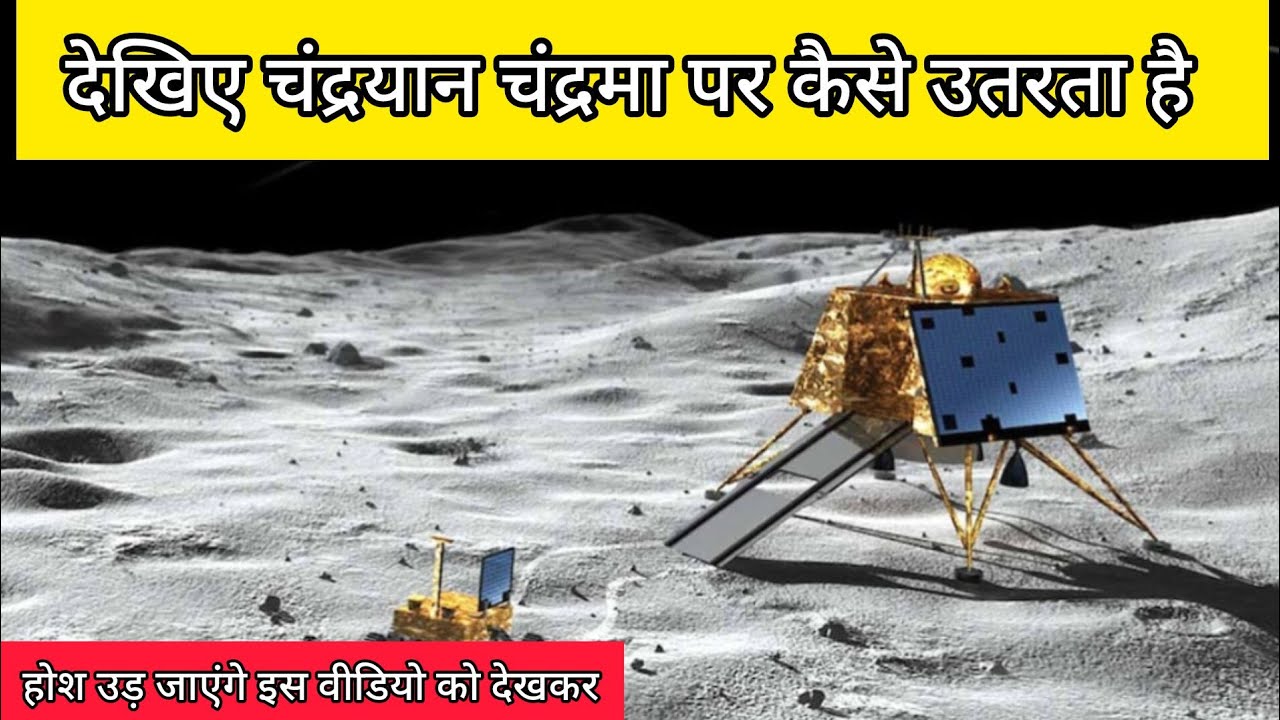 आखिर अंतरिक्ष यान चांद पर कैसे उतरता है। 😱 ll Antriksh Yan Chand Per ...