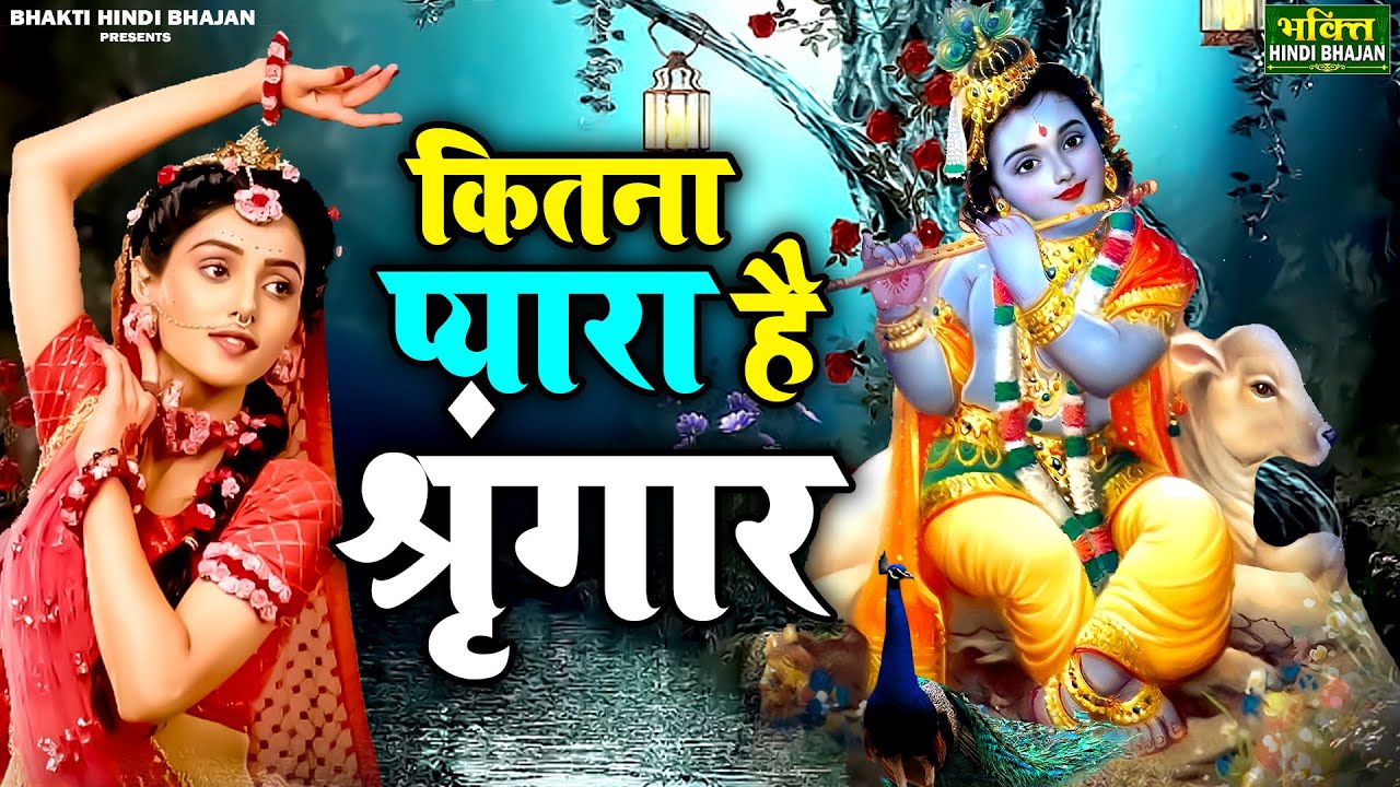 Kitna Pyara Hai Singar कितना प्यारा है सिंगार | Krishna Bhajan ...