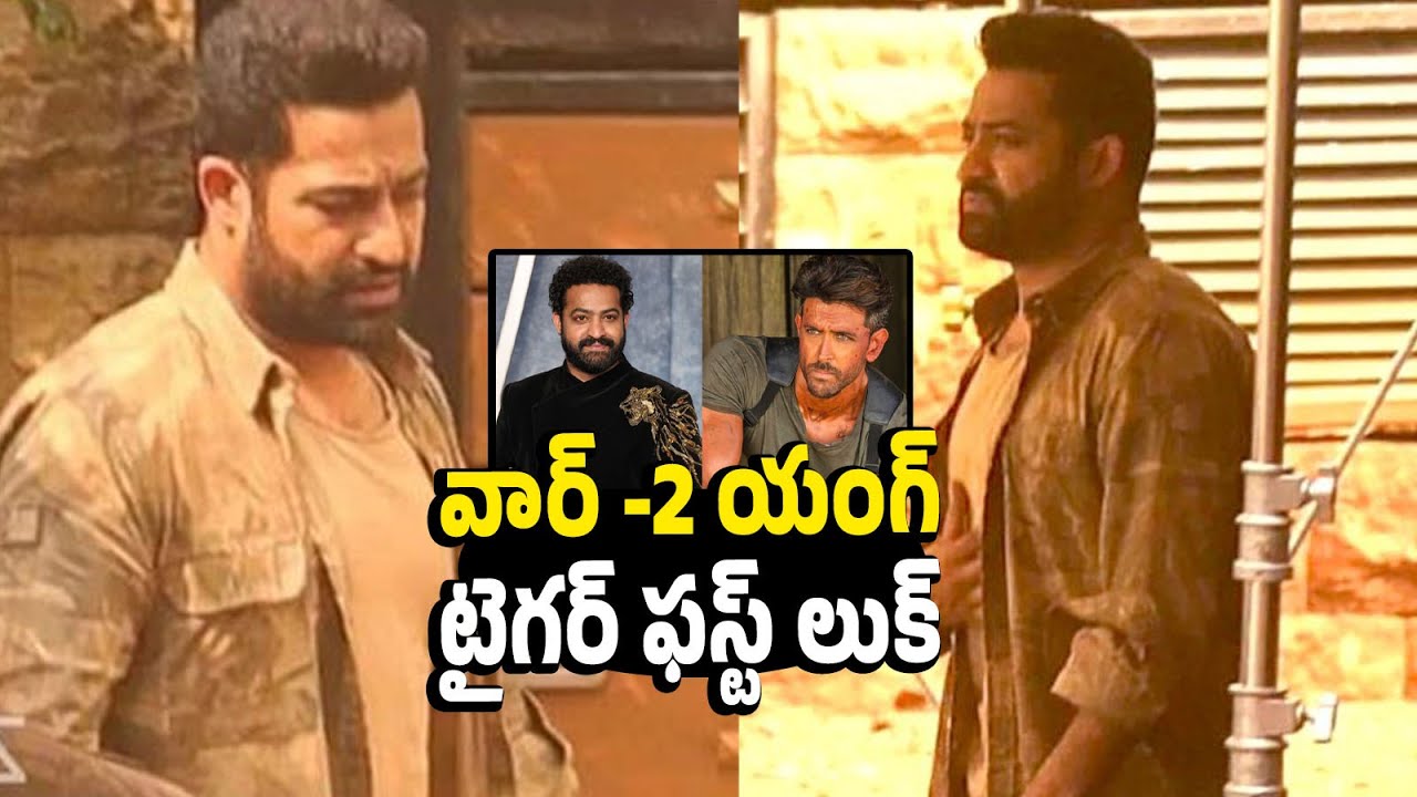 Jr NTR About War 2 | వార్ -2 యంగ్ టైగర్ ఫస్ట్ లుక్, టీజర్ లోడింగ్.? NTR ...