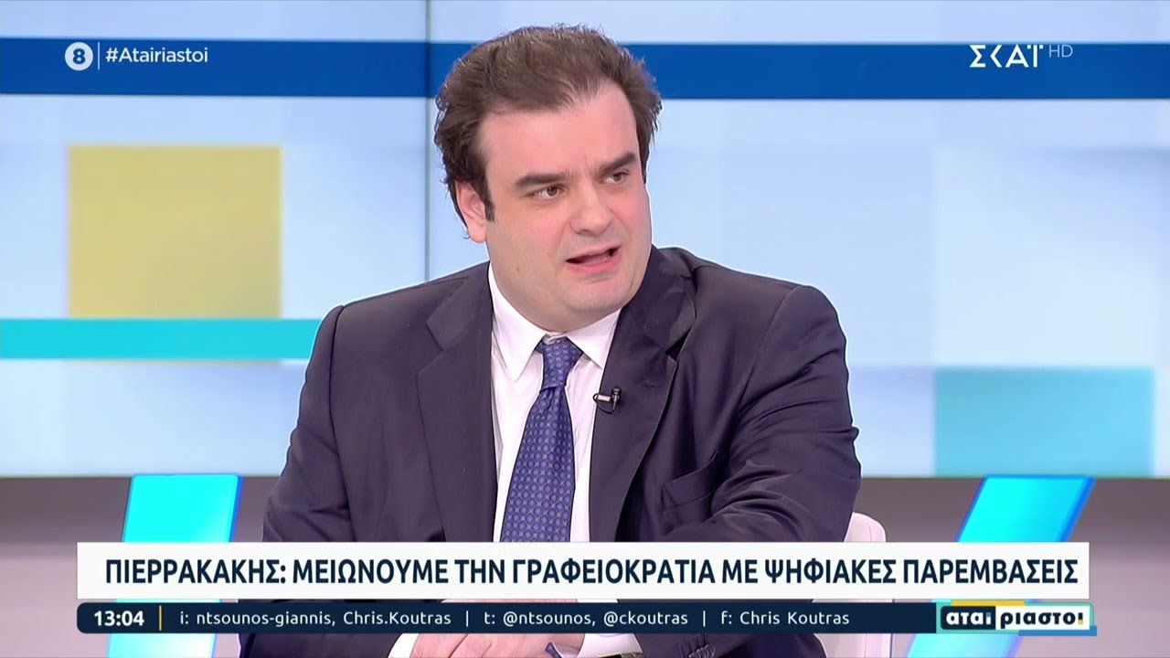 Κυριάκος Πιερρακάκης: Μειώνουμε την γραφειοκρατία με ψηφιακές ...
