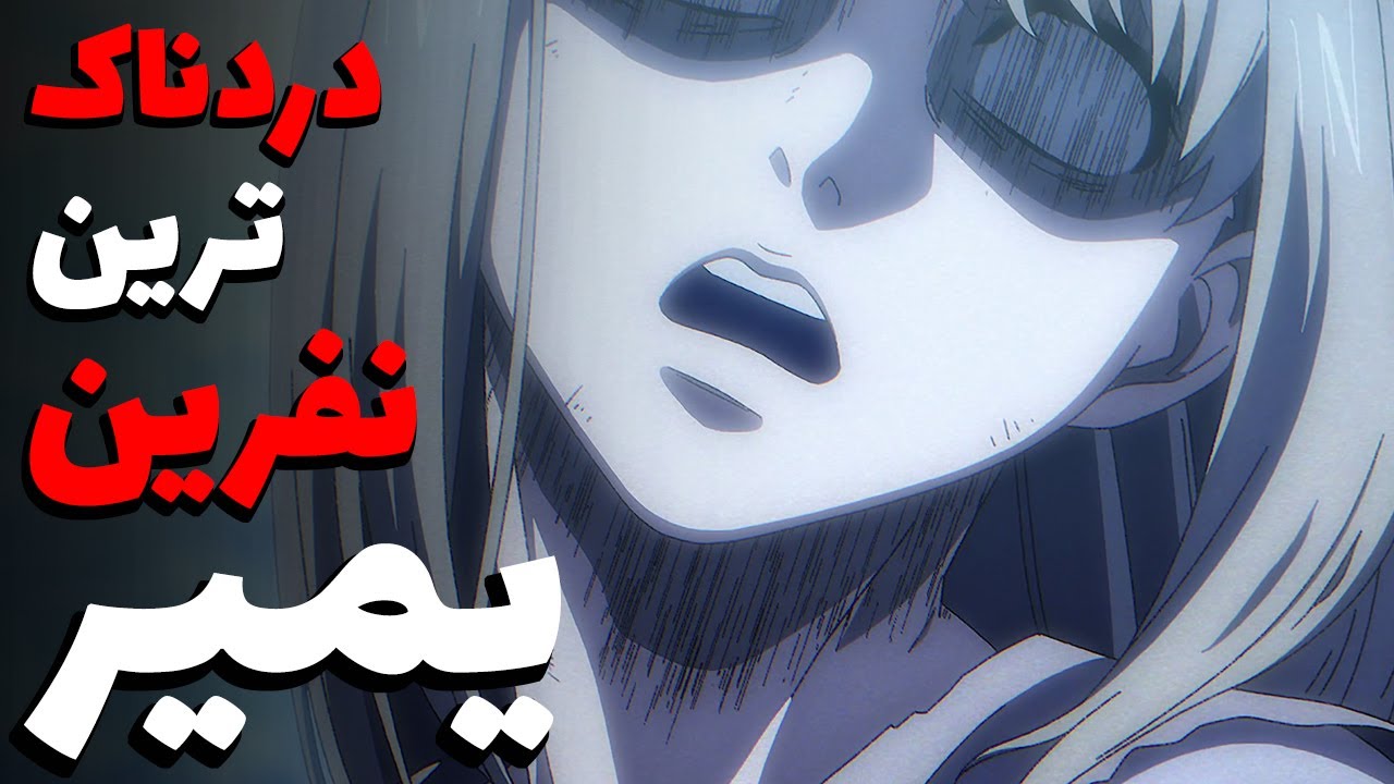 نفرین اصلی یمیر که نمی دانستید وجود دارد دردناک ترین حقیقت اتک آن