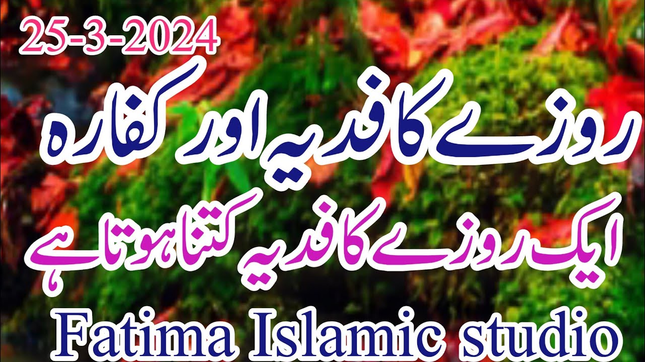 Roze Ka Fadiya aur Kafara Ek Roze ka Fatiya Kitna Hoga | Fatima Islamic ...