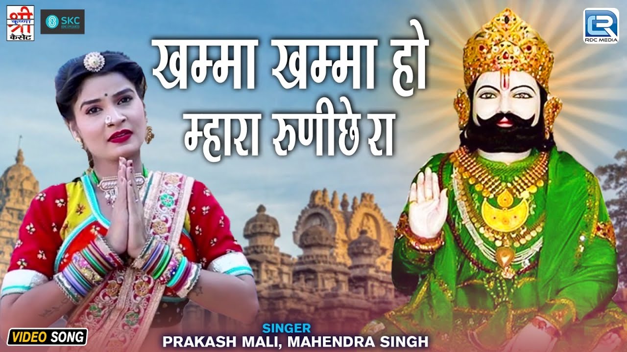 जरूर देखे: लोकप्रिय रामदेवजी भजन | Khamma Khamma | Prakash Mali Baba ...