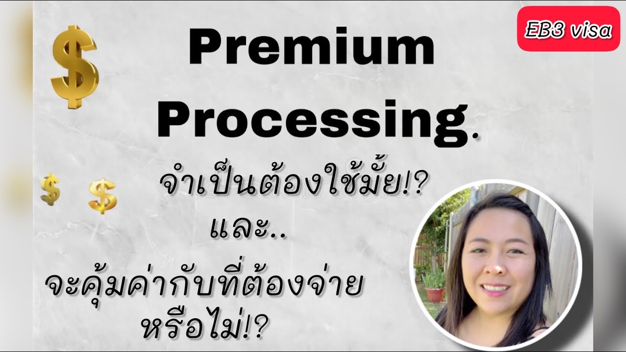 Ep.10 Premium Processing. คืออะไร จำเป็นที่จะต้องใช้หรือไม่ #EB3visa ...