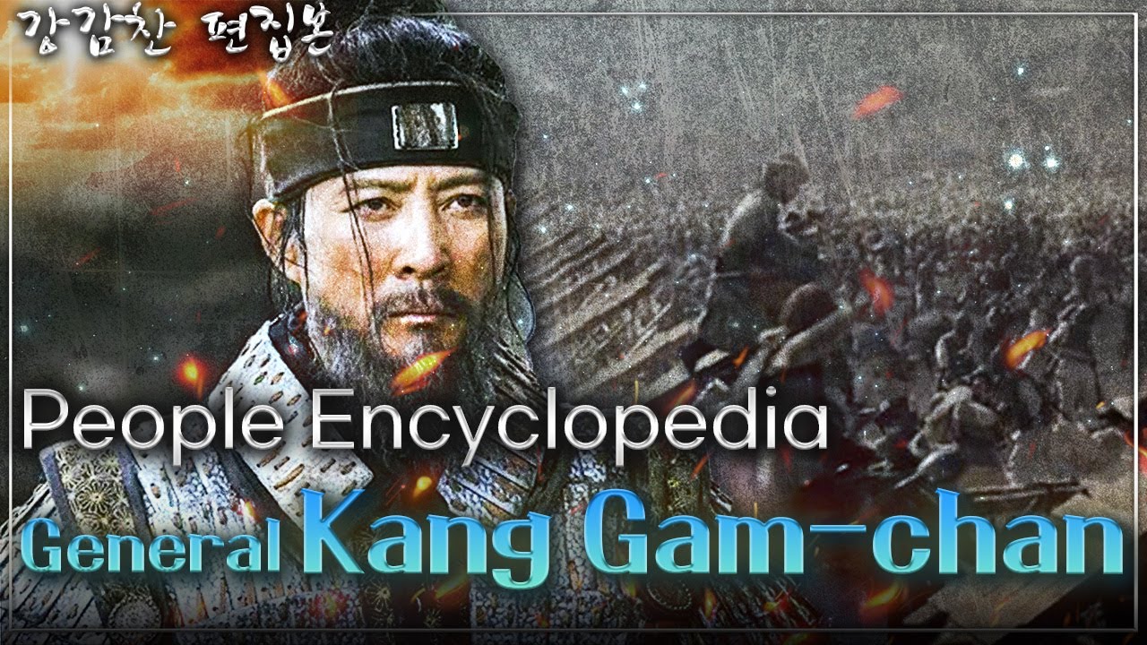 The story of General Kang Gam-chan recorded in history - his special ...
