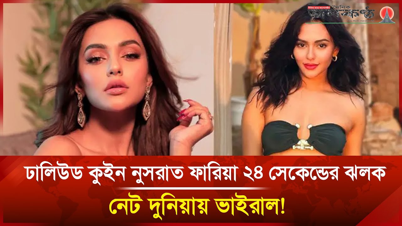 ঢালিউড কুইন নুসরাত ফারিয়ার ২৪ সেকেন্ডের ঝলক, নেট দুনিয়ায় ভাইরাল! | Janakantha - YouTube