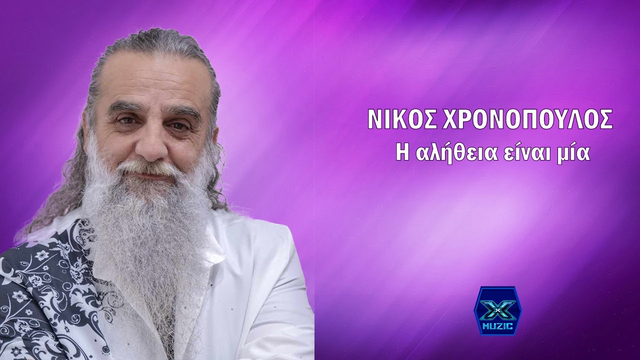Νίκος Χρονόπουλος - Η αλήθεια είναι μία - YouTube