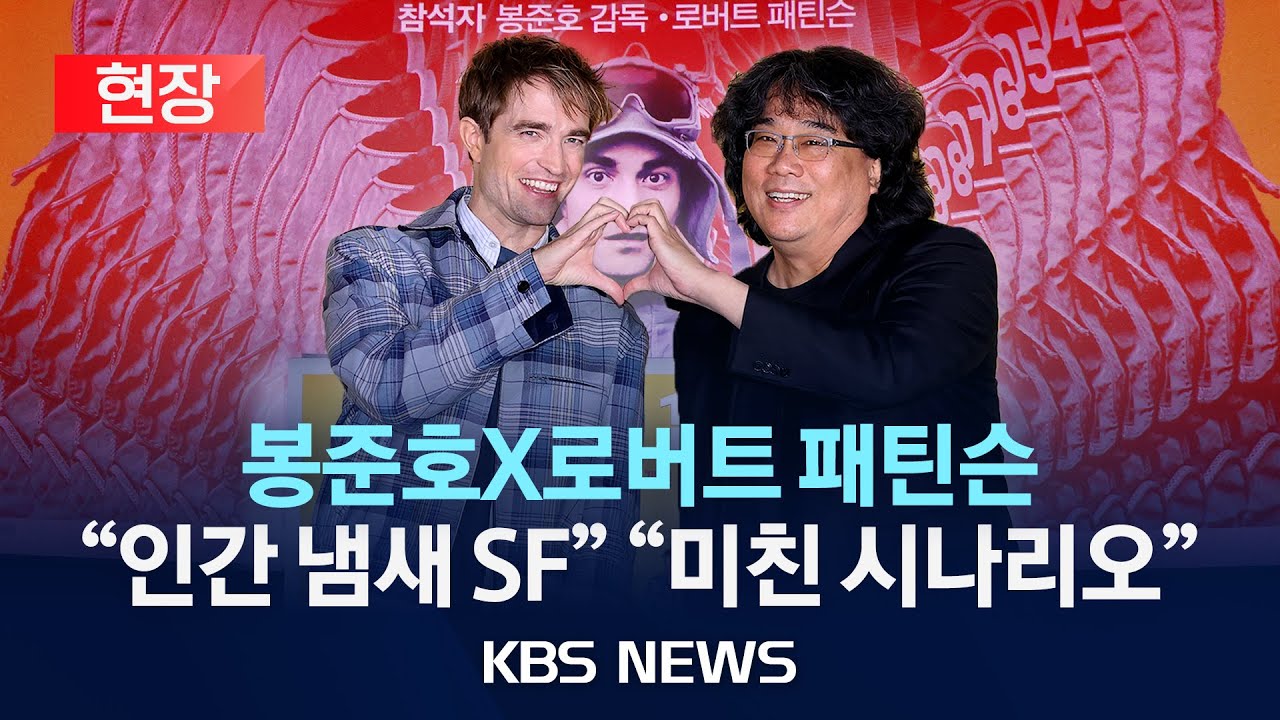 [🔴현장] SF영화 '미키 17' 기자간담회…내한 로버트 패틴슨 "미친 시나리오"/2025년 1월 20일(월)/KBS - YouTube