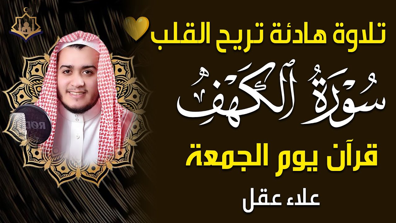 سورة الكهف - علاء عقل - جودة عالية- ️ كلها خشوع وطمأنينه surat alkahf ...