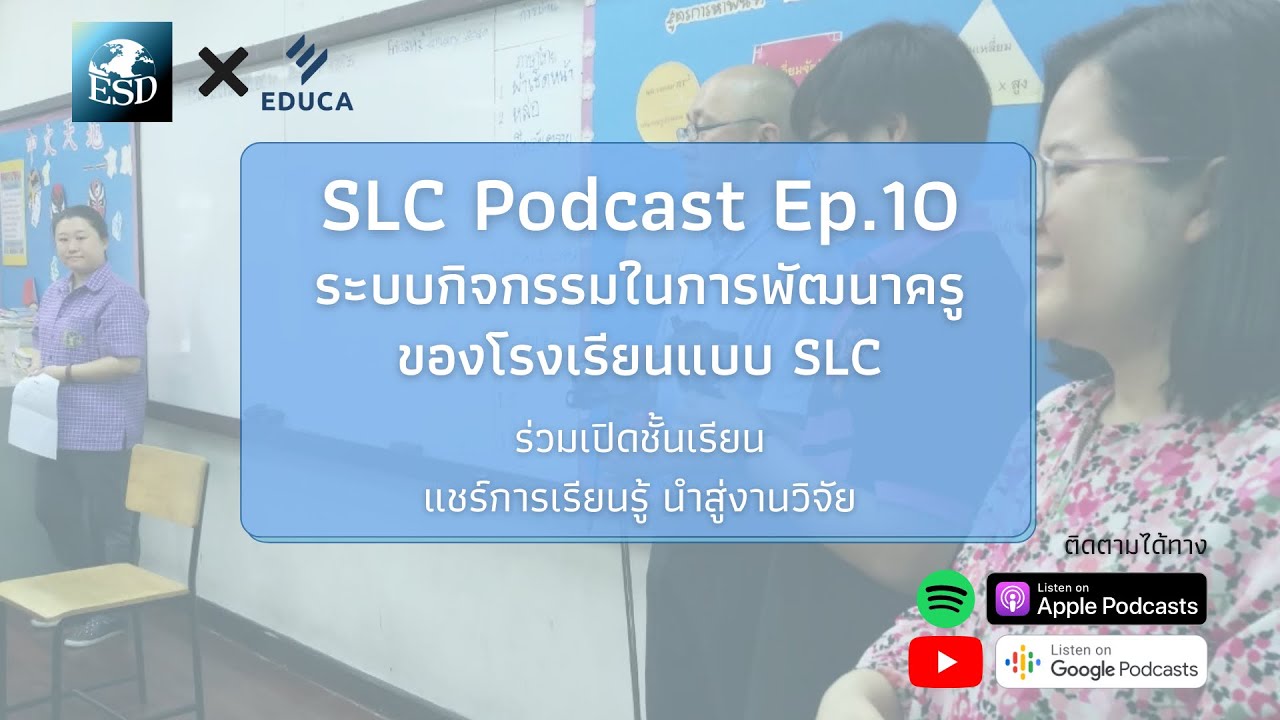 SLC Podcast Ep.10 | ระบบกิจกรรมในการพัฒนาครูของโรงเรียนแบบ SLC - YouTube