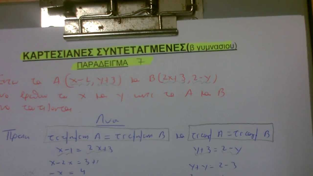 καρτεσιανες συντεταγμενες(παρ7) - YouTube