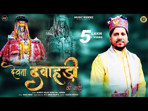 New Pahari Video Song - देवता दवाहडी की नाटी | Suketi Naati King Pal Singh | Himachali Songs ...