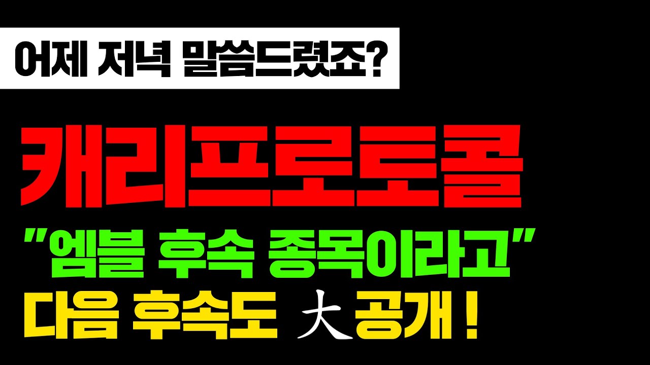 캐리프로토콜어제 저녁 말씀드렸죠엠블 후속 종목이라고다음 후속도 大공개 캐리프로토콜 캐리프로토콜전망 캐리프로토콜호재 캐리프로토콜코인 캐리프로토콜정보 캐리