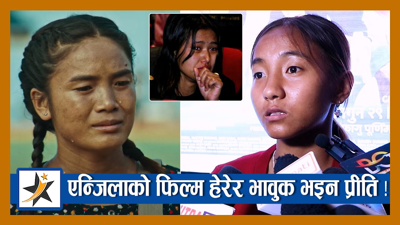 फुटबलर एन्जिलाको फिल्म हेरेर रुँदै निस्किए दर्शक ! प्रीति पनि भइन भावुक ...