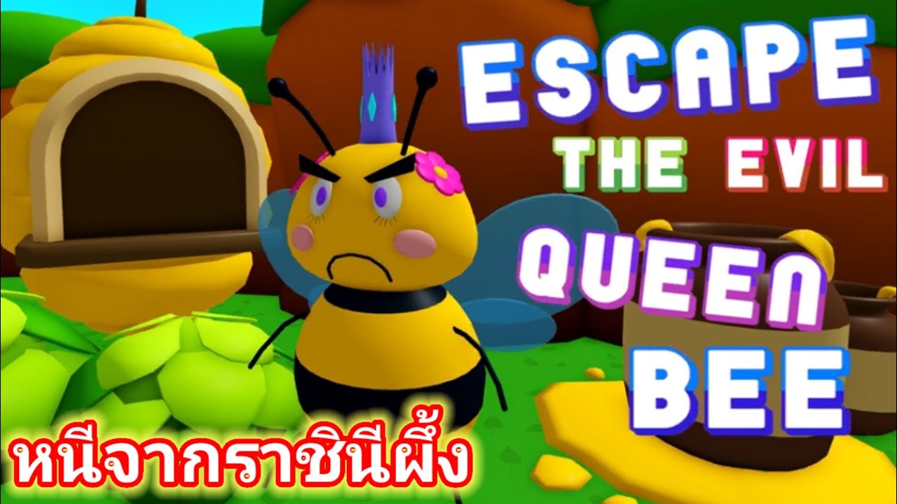 ep.80 Roblox : Escape the evil queen bee.หลบหนีราชินีผึ้งที่ชั่วร้าย ...