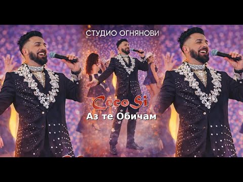 Ceco Si - Az te Obicham Цецо Си - Аз те Обичам 2026 4k