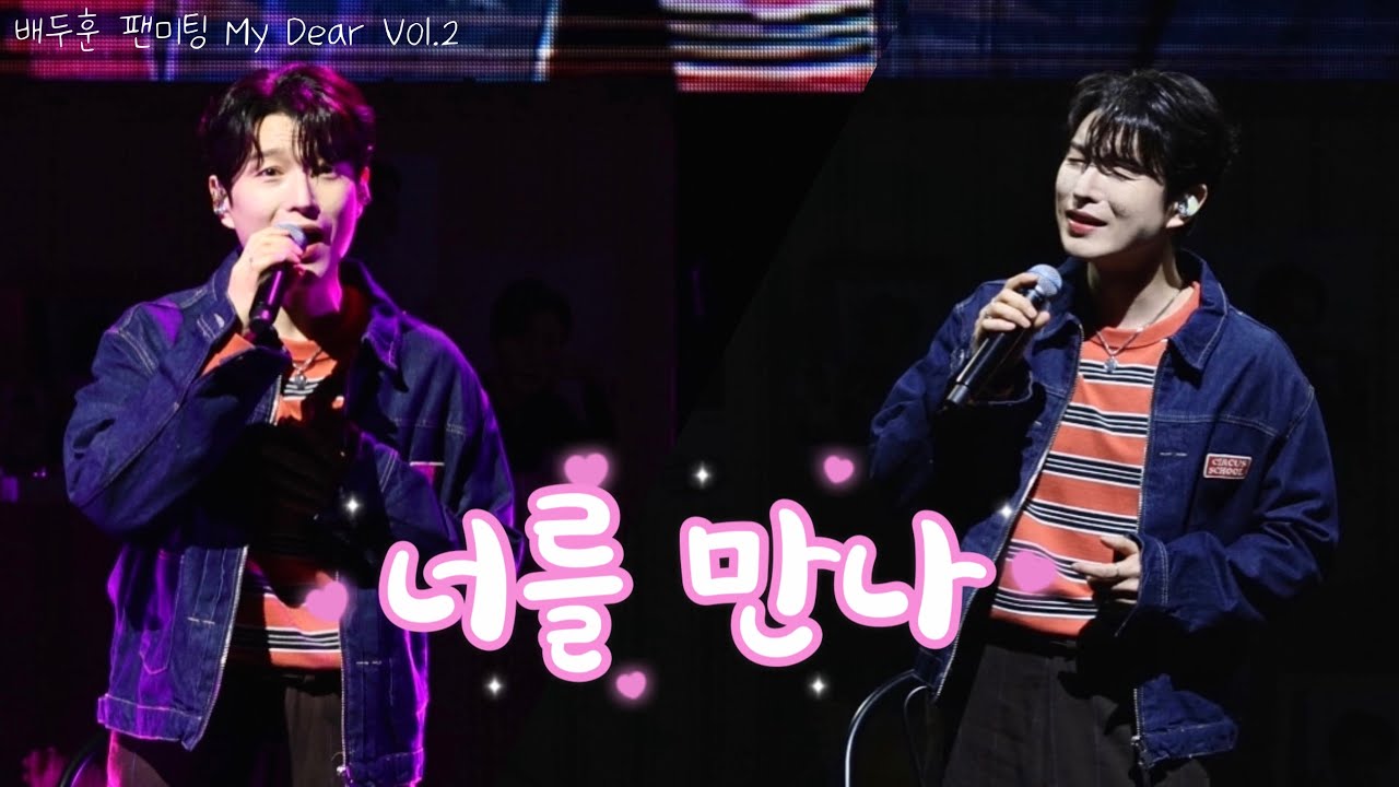 241020(일) 낮공 | 포레스텔라 | 4K | 배두훈 팬미팅 〈My Dear Vol.2〉 | 너를 만나 (원곡 : 폴킴) - YouTube