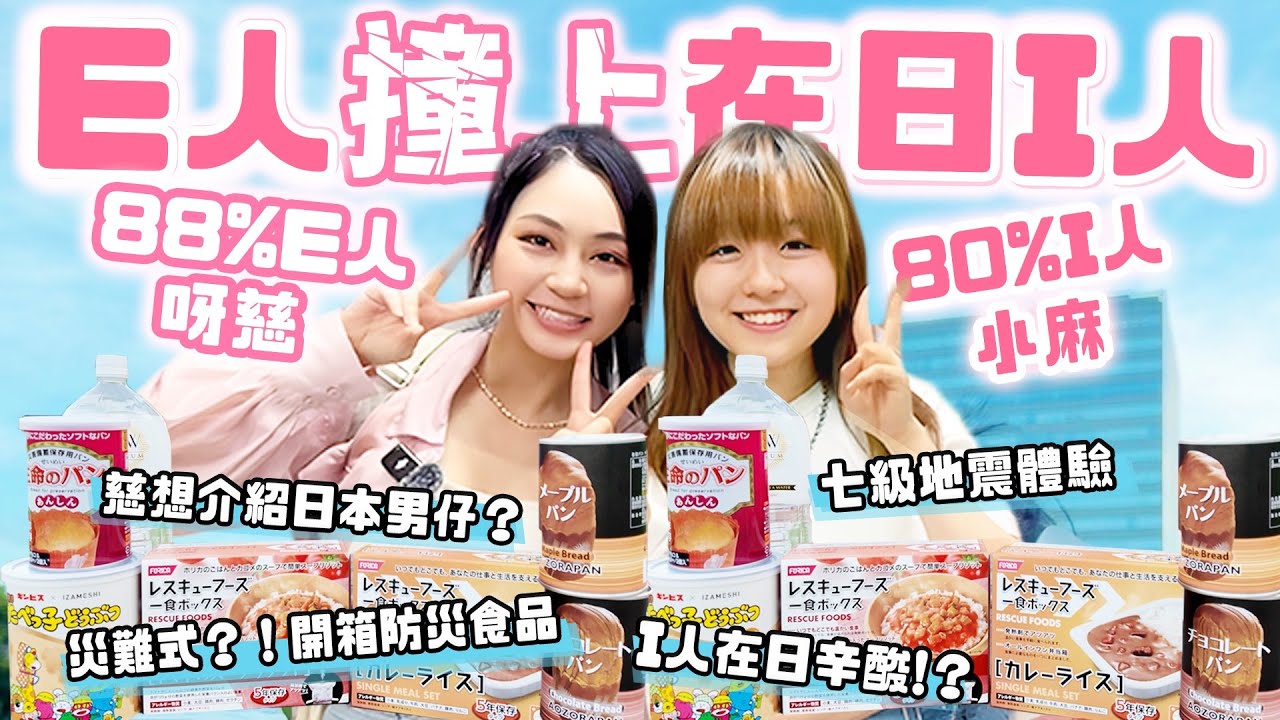 7月災難月⁉️ E人拜訪在日I人小麻🇯🇵七級地震體驗🥶防災食品開箱食包🍞在日Working Holiday的辛酸史@malojam｜阿慈 ...