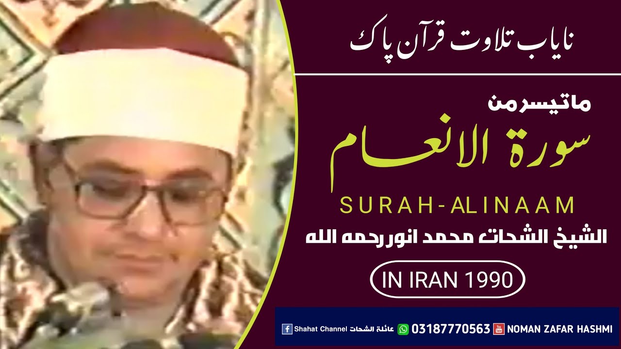 Surah Al Inaam / Qari Shahat Muhammad Anwar رحمه الله / Iran 1990 - YouTube