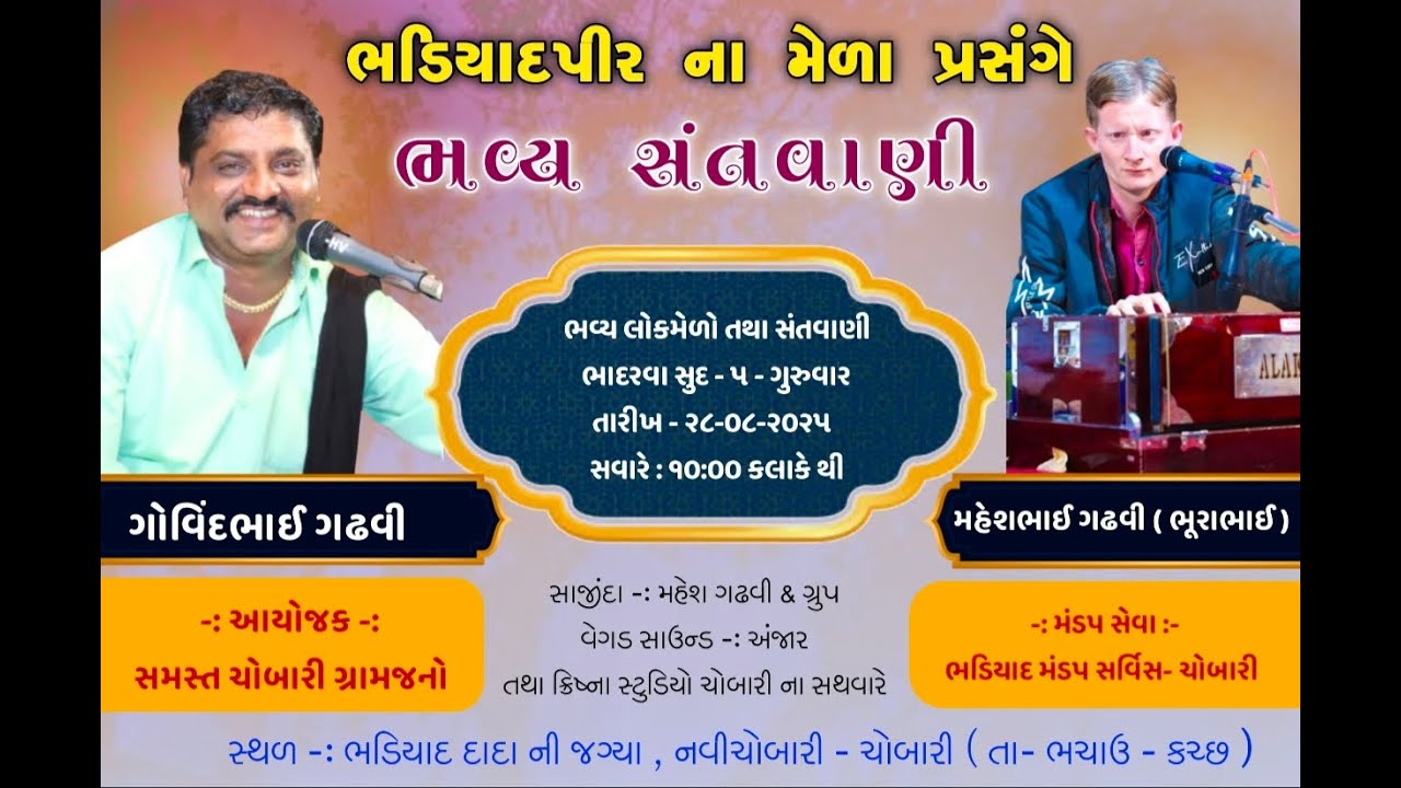 4 GOVIND GADHVI & MAHESH GHADHAVI BHURA BHAGAT JUGAL BANDHI BHADIYAD ...