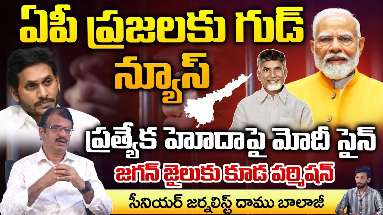 Modi's Signature on AP Special Status | Chandrababu | Jagan | Daamu ...
