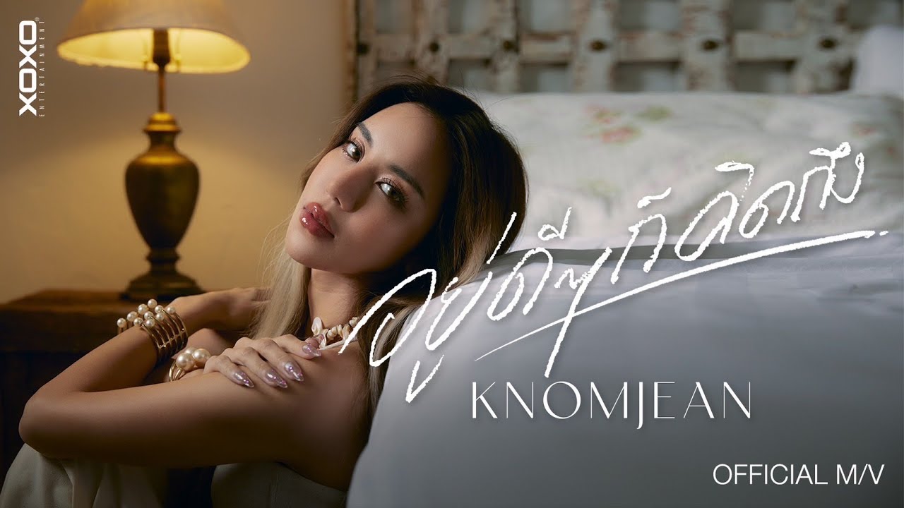 KNOMJEAN - อยู่ดีๆก็คิดถึง | Official MV - YouTube