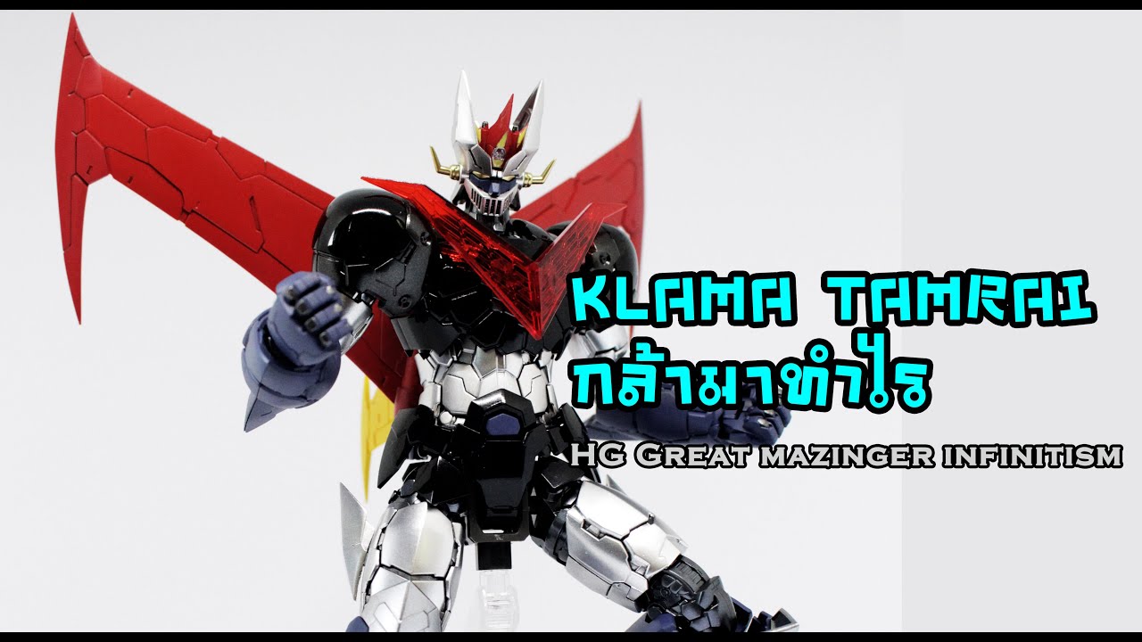 กล้ามาทำไร - HG 1 /144 Great mazinger infinitism custom paint - YouTube
