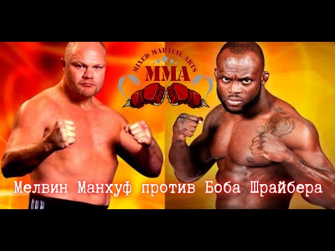 🥊 ММА. Мелвин Манхуф (Нидерланды) против Боба Шрайбера (Нидерланды).