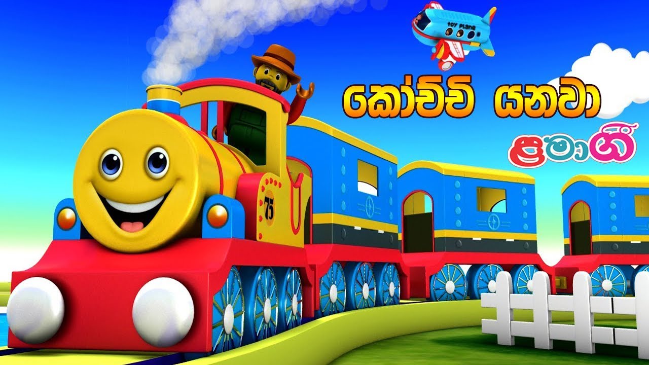 Kochchi Yanwa | කෝච්චි යනවා | Lama Gee | ළමා ගී - YouTube