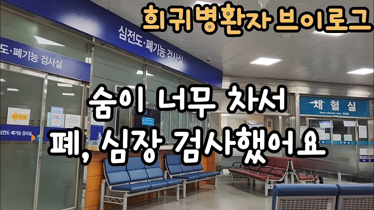 희귀병환자 브이로그 숨이 잘 안쉬어져서 폐와 심장 검사하고 왔어요 병원브이로그 자가면역질환 다발성 근육염 희귀질환